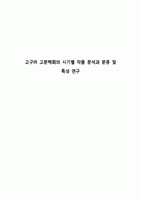 고구려 고분벽화의 시기별 작품 분석과 분류 및 특성 연구