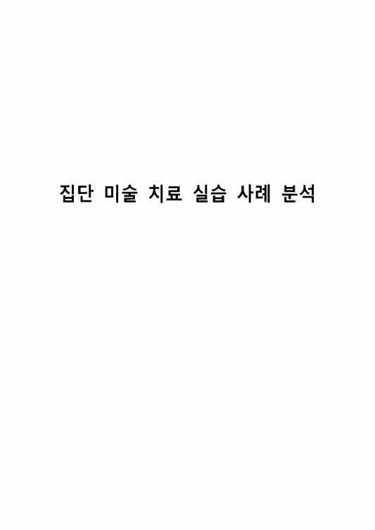 집단 미술 치료 실습 사례 분석