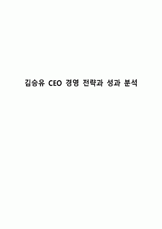 김승유 CEO 경영 전략과 성과 분석