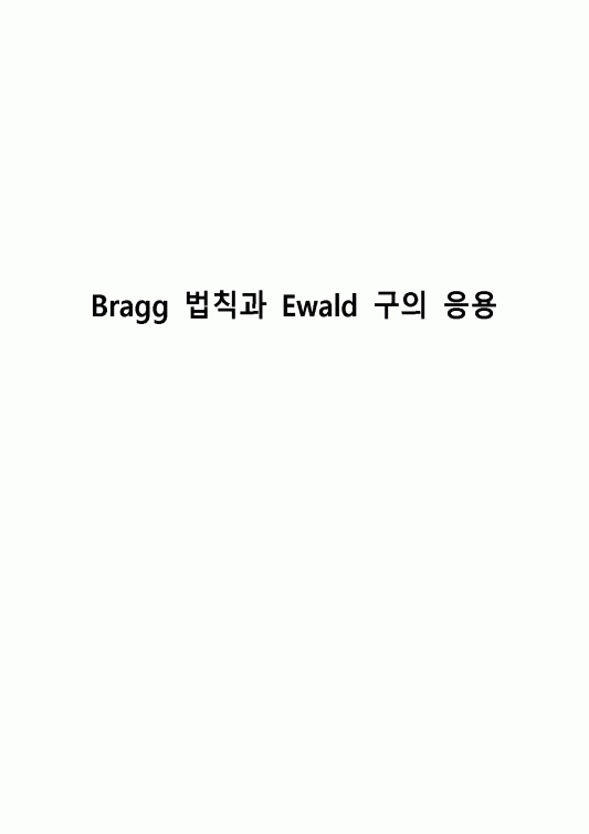 Bragg 법칙과 Ewald 구의 응용