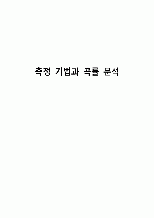 측정 기법과 곡률 분석