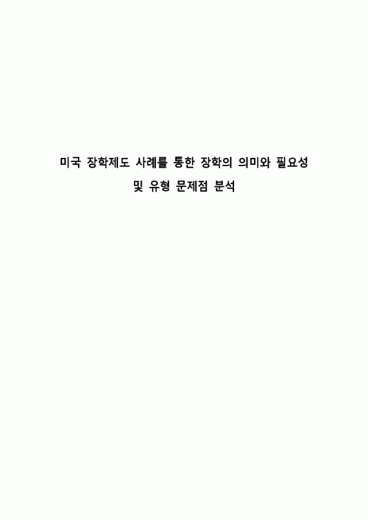 미국 장학제도 사례를 통한 장학의 의미와 필요성 및 유형 문제점 분석