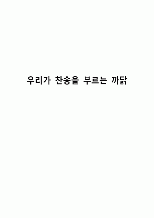 우리가 찬송을 부르는 까닭