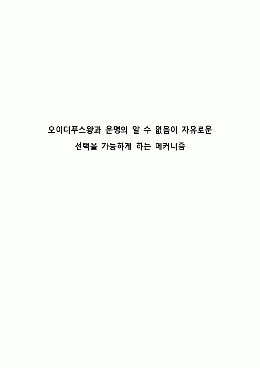 오이디푸스왕과 운명의 알 수 없음이 자유로운 선택을 가능하게 하는 메커니즘