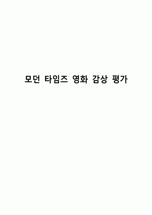모던 타임즈 영화 감상 평가