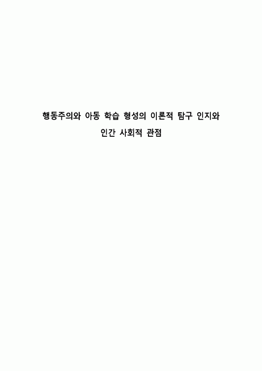 행동주의와 아동 학습 형성의 이론적 탐구 인지와 인간 사회적 관점