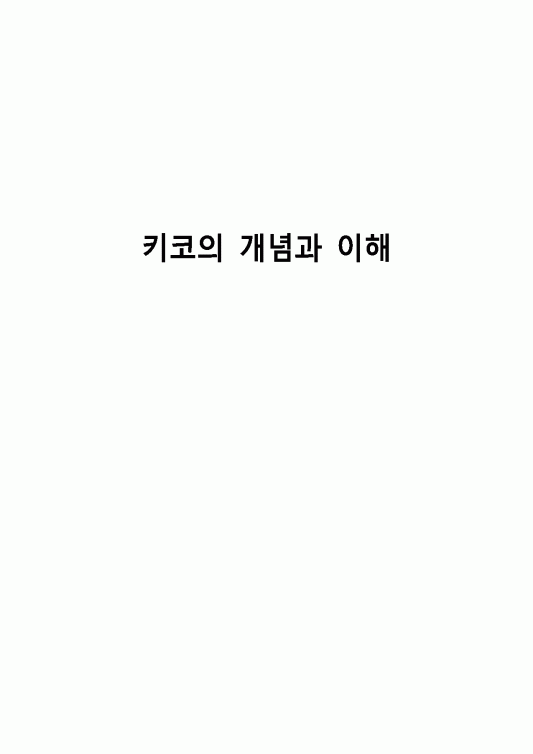 키코의 개념과 이해