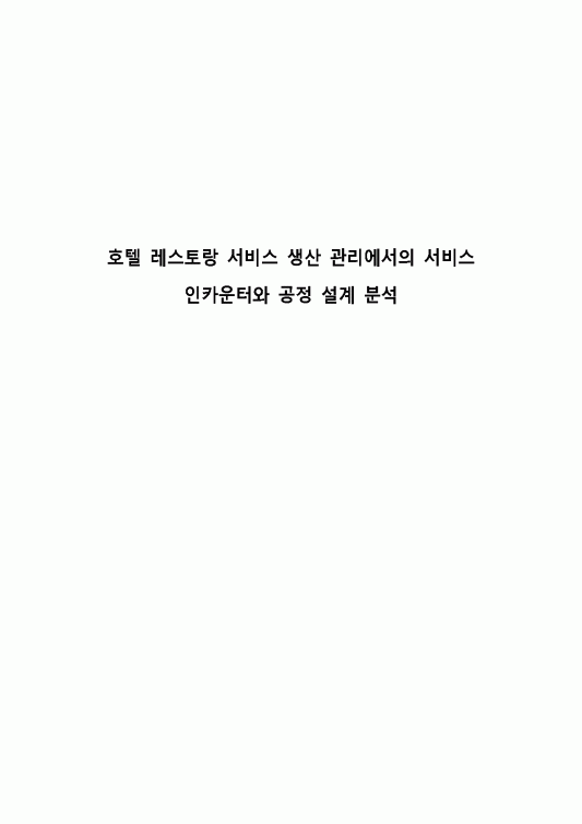 호텔 레스토랑 서비스 생산 관리에서의 서비스 인카운터와 공정 설계 분석