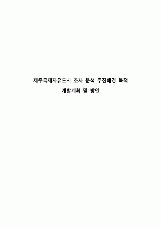 제주국제자유도시 조사 분석 추진배경 목적 개발계획 및 방안