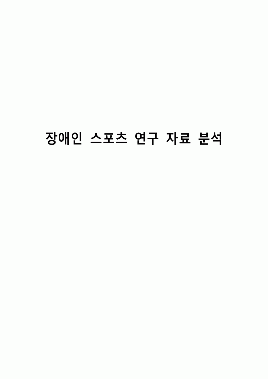 장애인 스포츠 연구 자료 분석