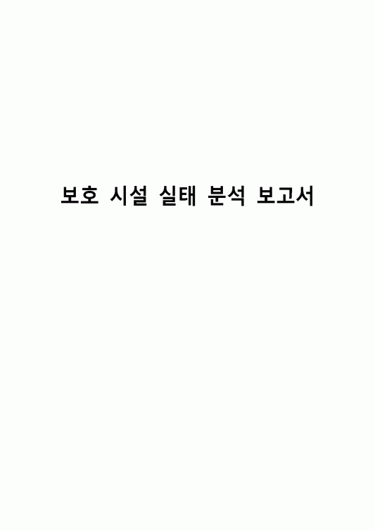 보호 시설 실태 분석 보고서