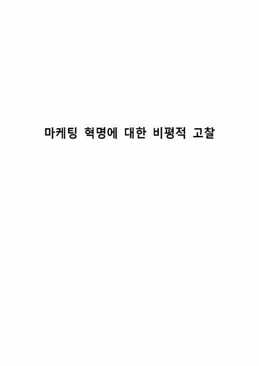 마케팅 혁명에 대한 비평적 고찰