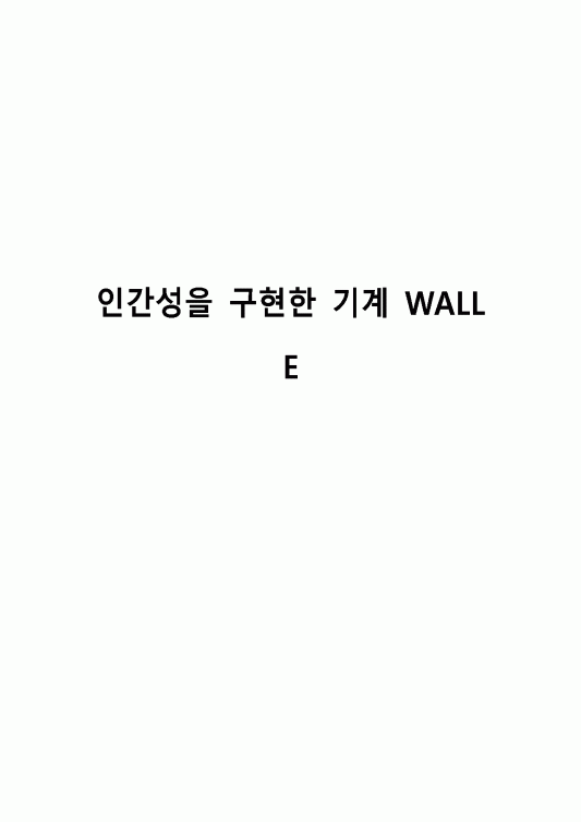 인간성을 구현한 기계 WALL E