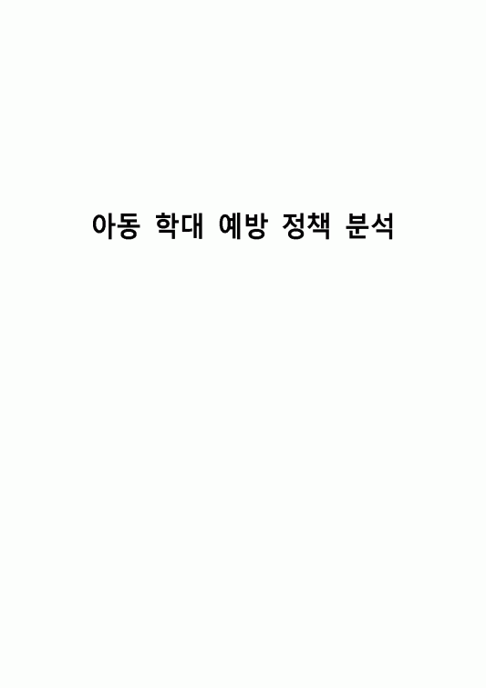 아동 학대 예방 정책 분석