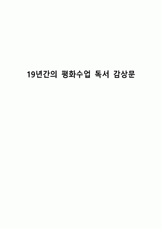 19년간의 평화수업 독서 감상문