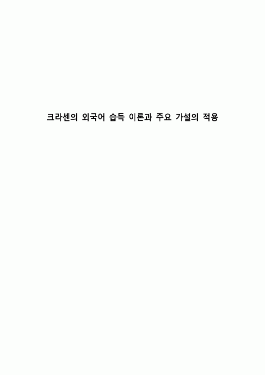 크라센의 외국어 습득 이론과 주요 가설의 적용