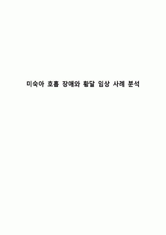 미숙아 호흡 장애와 황달 임상 사례 분석