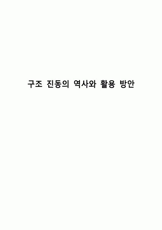 구조 진동의 역사와 활용 방안