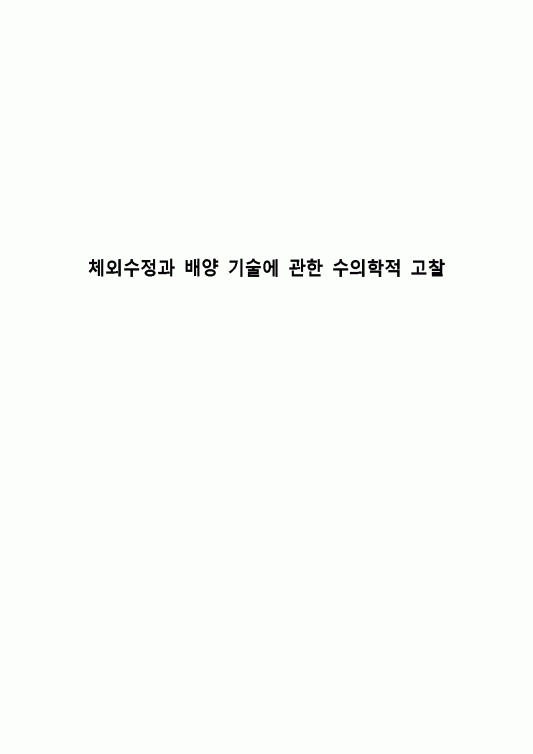 체외수정과 배양 기술에 관한 수의학적 고찰