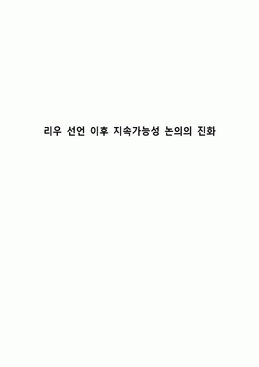 리우 선언 이후 지속가능성 논의의 진화