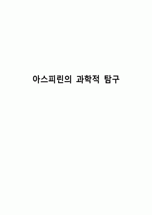 아스피린의 과학적 탐구