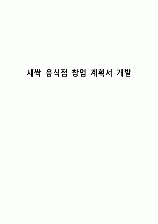 새싹 음식점 창업 계획서 개발