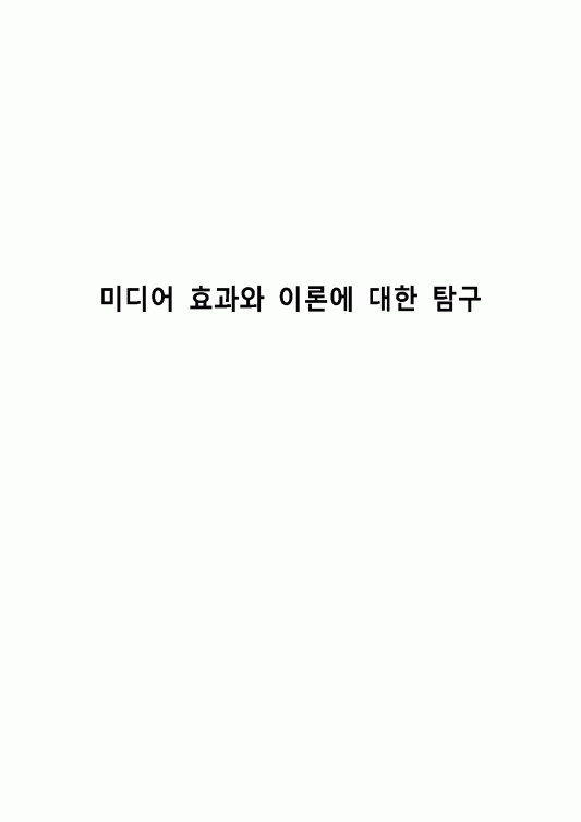 미디어 효과와 이론에 대한 탐구