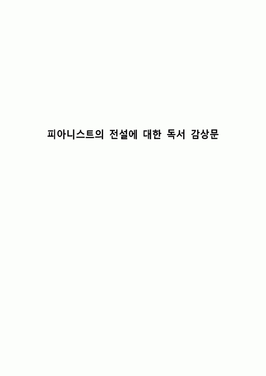 피아니스트의 전설에 대한 독서 감상문
