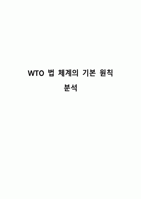 WTO 법 체계의 기본 원칙 분석
