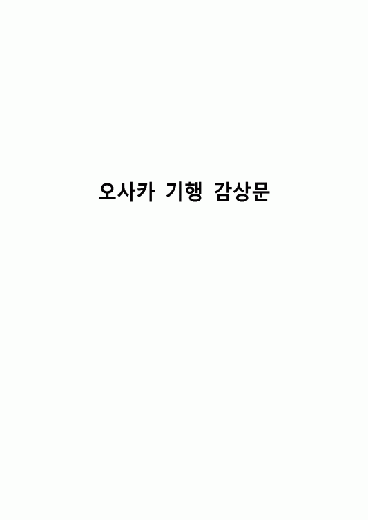 오사카 기행 감상문