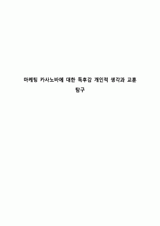 마케팅 카사노바에 대한 독후감 개인적 생각과 교훈 탐구