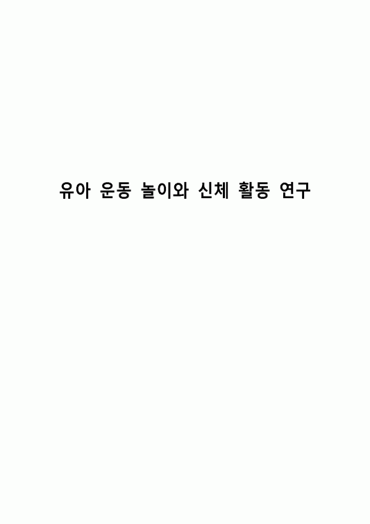 유아 운동 놀이와 신체 활동 연구
