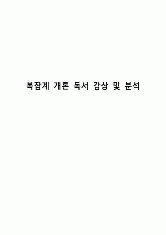 복잡계 개론 독서 감상 및 분석