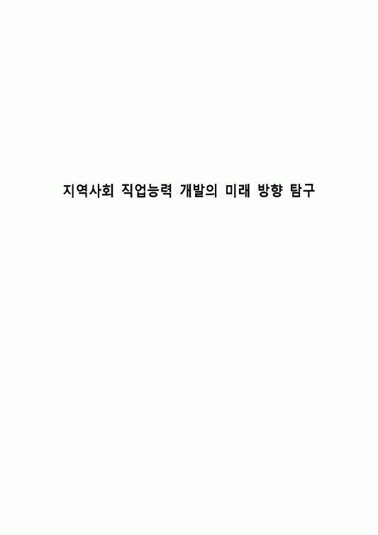 지역사회 직업능력 개발의 미래 방향 탐구