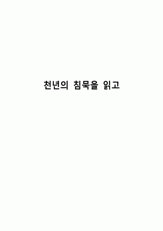 천년의 침묵을 읽고
