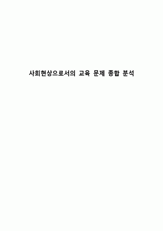 사회현상으로서의 교육 문제 종합 분석