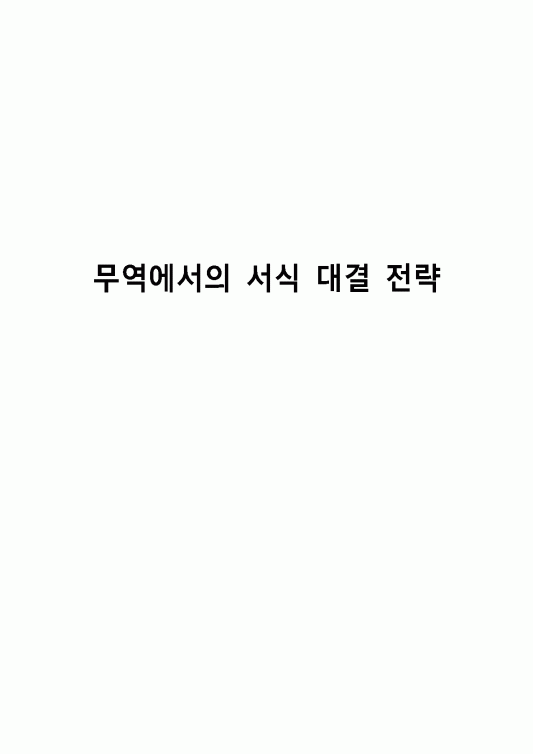무역에서의 서식 대결 전략