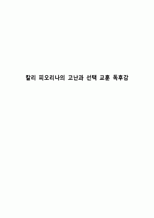 칼리 피오리나의 고난과 선택 교훈 독후감