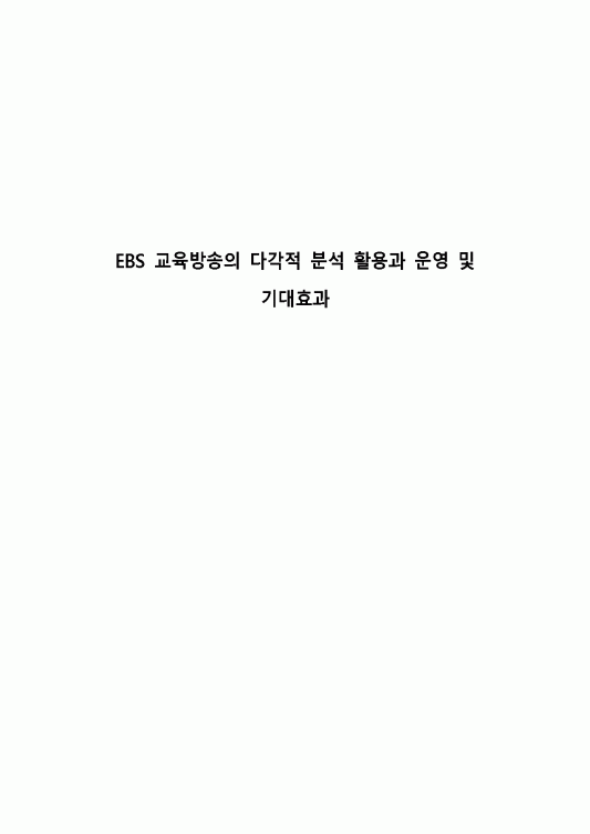 EBS 교육방송의 다각적 분석 활용과 운영 및 기대효과