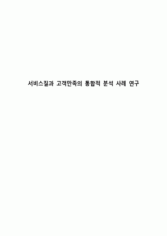 서비스질과 고객만족의 통합적 분석 사례 연구