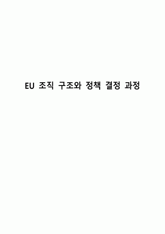 EU 조직 구조와 정책 결정 과정