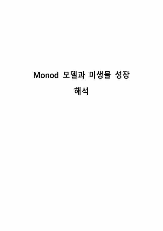 Monod 모델과 미생물 성장 해석