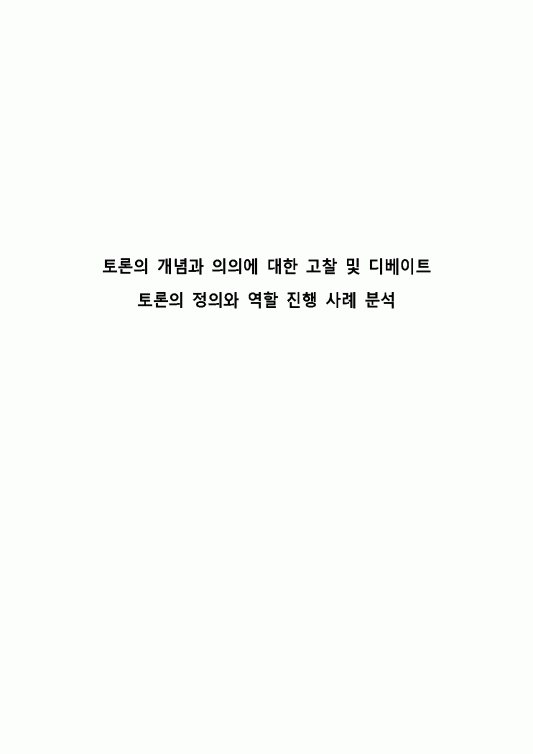 토론의 개념과 의의에 대한 고찰 및 디베이트 토론의 정의와 역할 진행 사례 분석