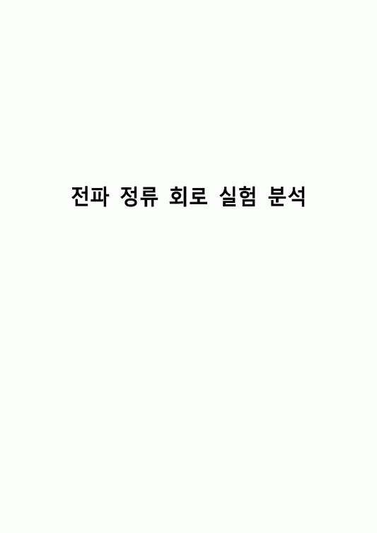 전파 정류 회로 실험 분석