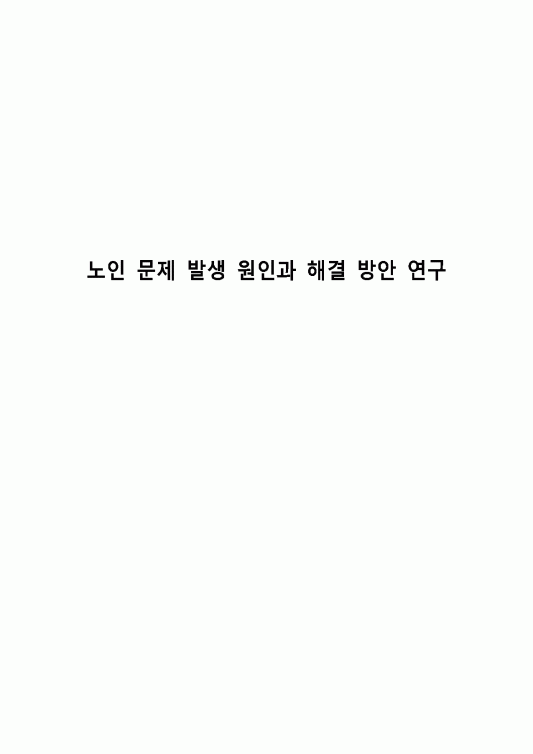 노인 문제 발생 원인과 해결 방안 연구