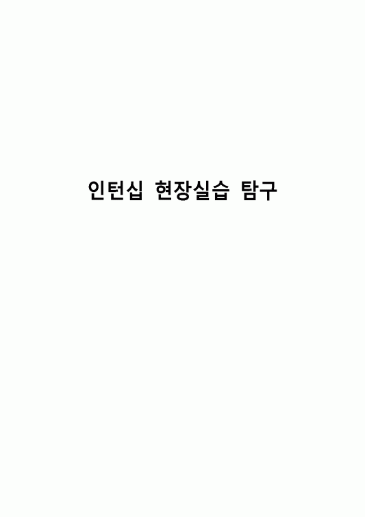 인턴십 현장실습 탐구