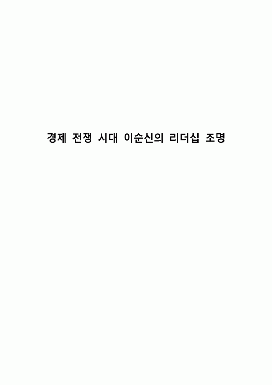 경제 전쟁 시대 이순신의 리더십 조명
