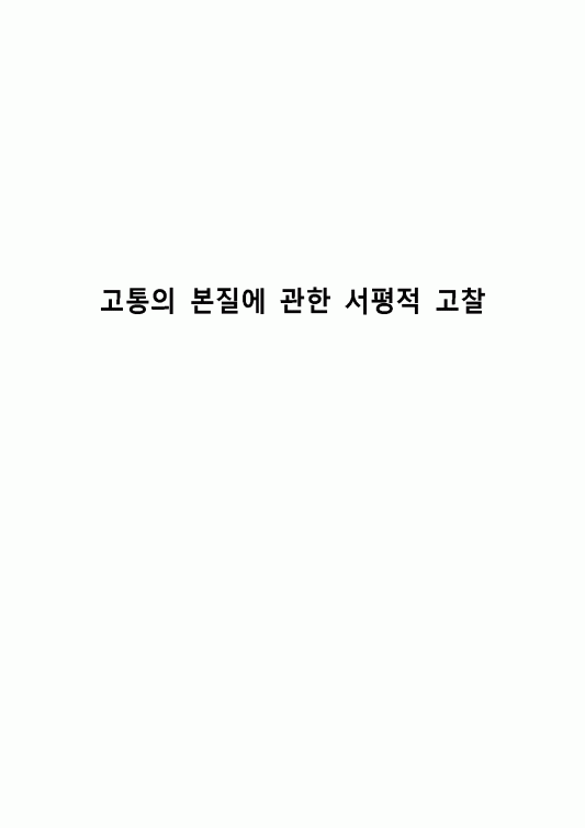 고통의 본질에 관한 서평적 고찰