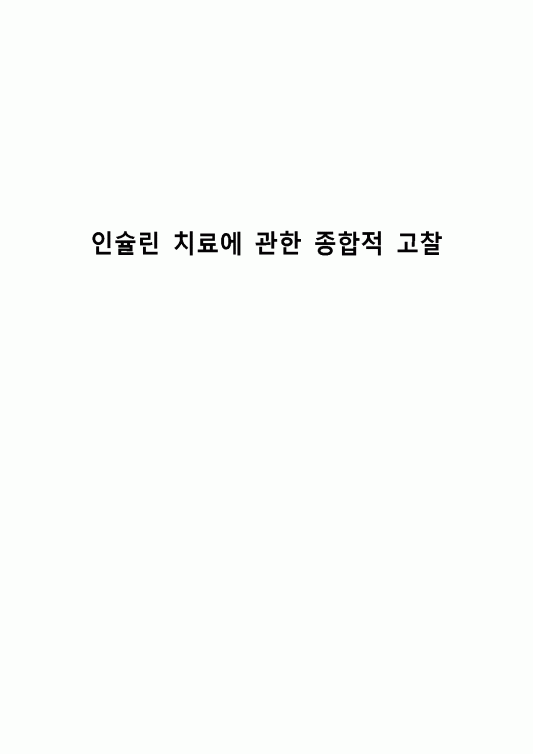 인슐린 치료에 관한 종합적 고찰
