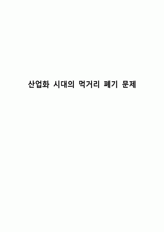 산업화 시대의 먹거리 폐기 문제